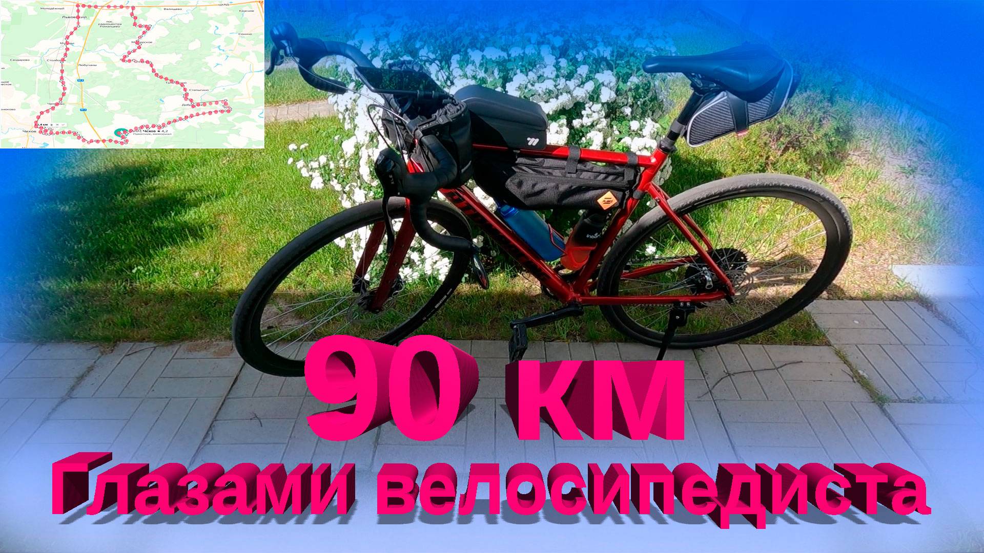 90 км глазами велосипедиста
