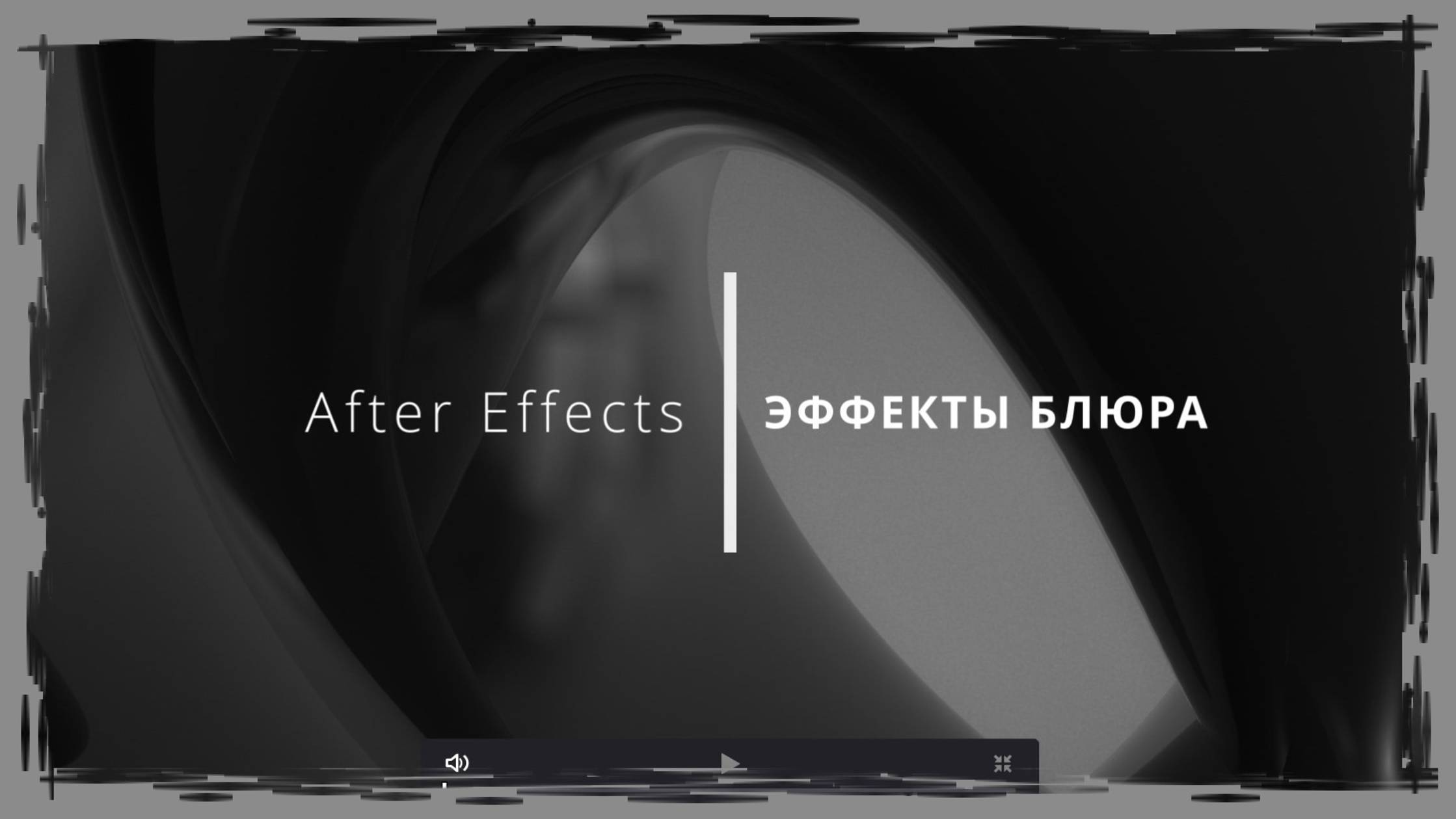 021. After Effects. Эффекты Блюра. Gaussian Blur, Radial Blur, Directional Blur, CC Cross Blur
