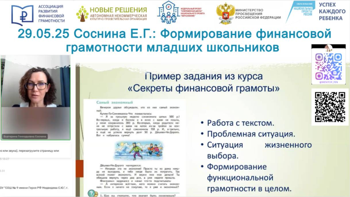 Соснина Екатерина: Формирование финансовой грамотности младших школьников