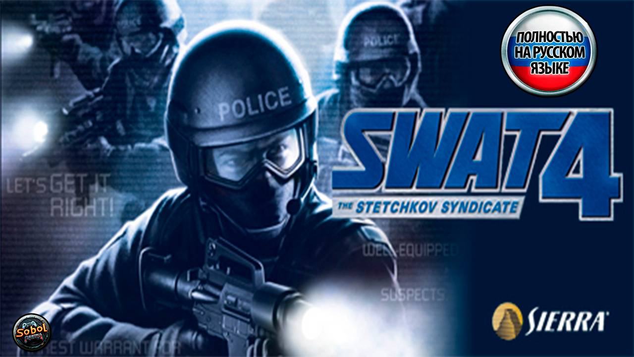 SWAT 4: The Stetchkov Syndicate | Полное прохождение