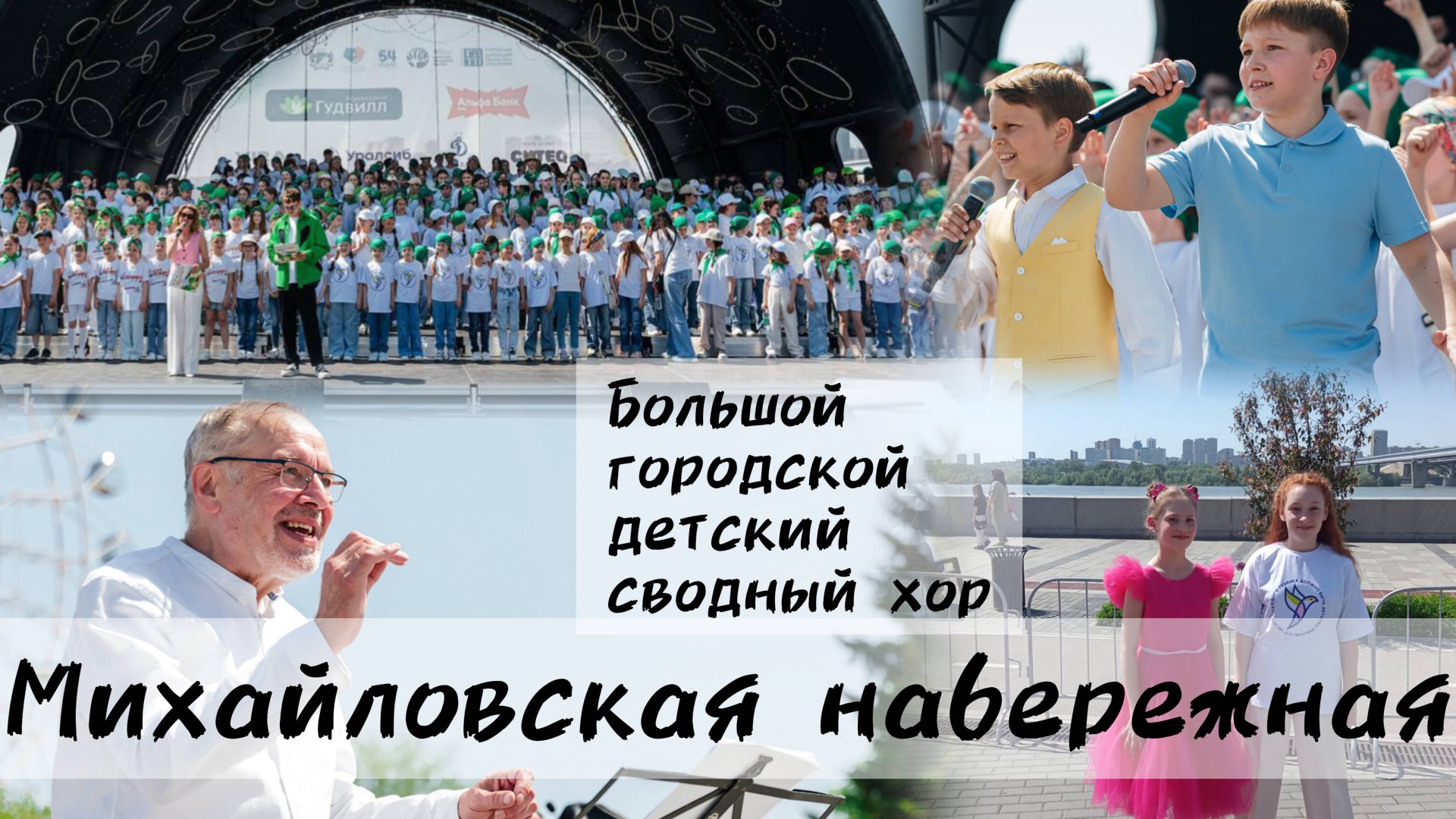 День защиты детей. Большой городской детский сводный хор. Новосибирск, 2025.