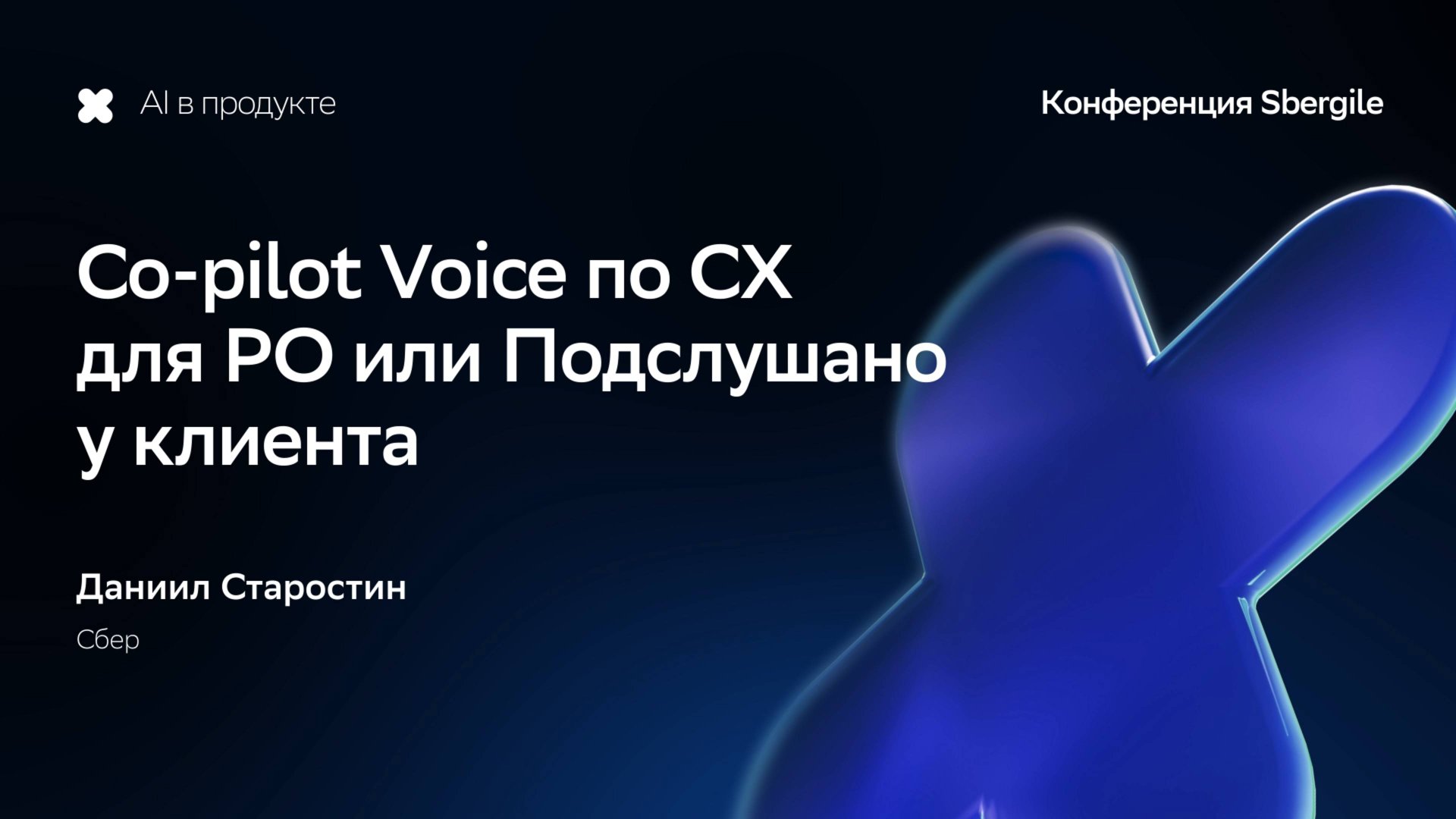 Co-pilot Voice по CX для PO или Подслушано у клиента, Даниил Старостин