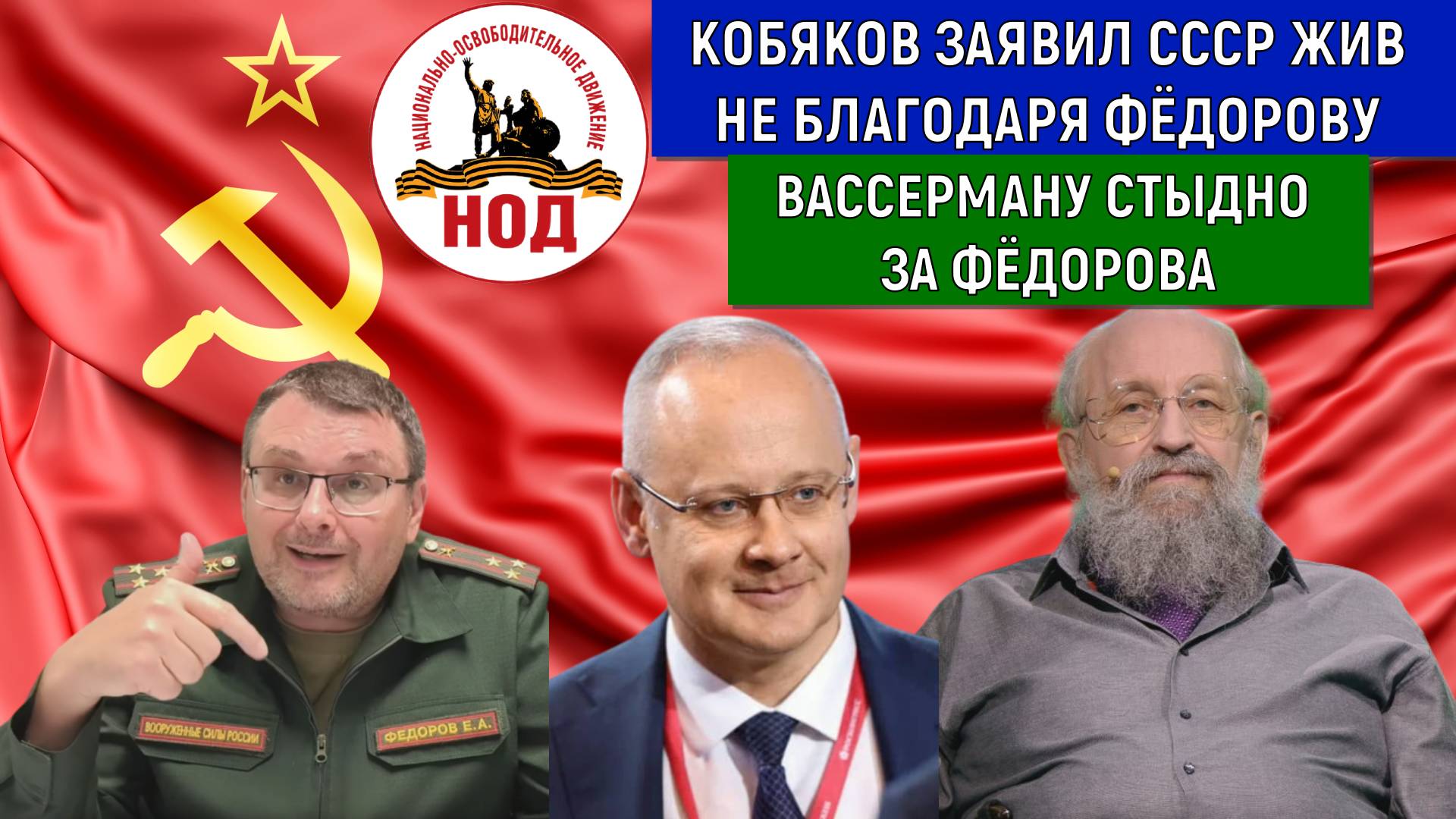 Антон Кобяков Заявил СССР жив не благодаря Евгению Федорову! Мне стыдно за Федорова. Вассерман