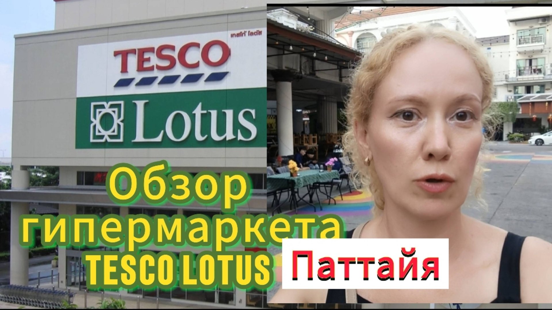 Тайланд,TESCO LOTUS обзор гипермаркета ! Покажу где купить ОПТОМ тайскую косметику