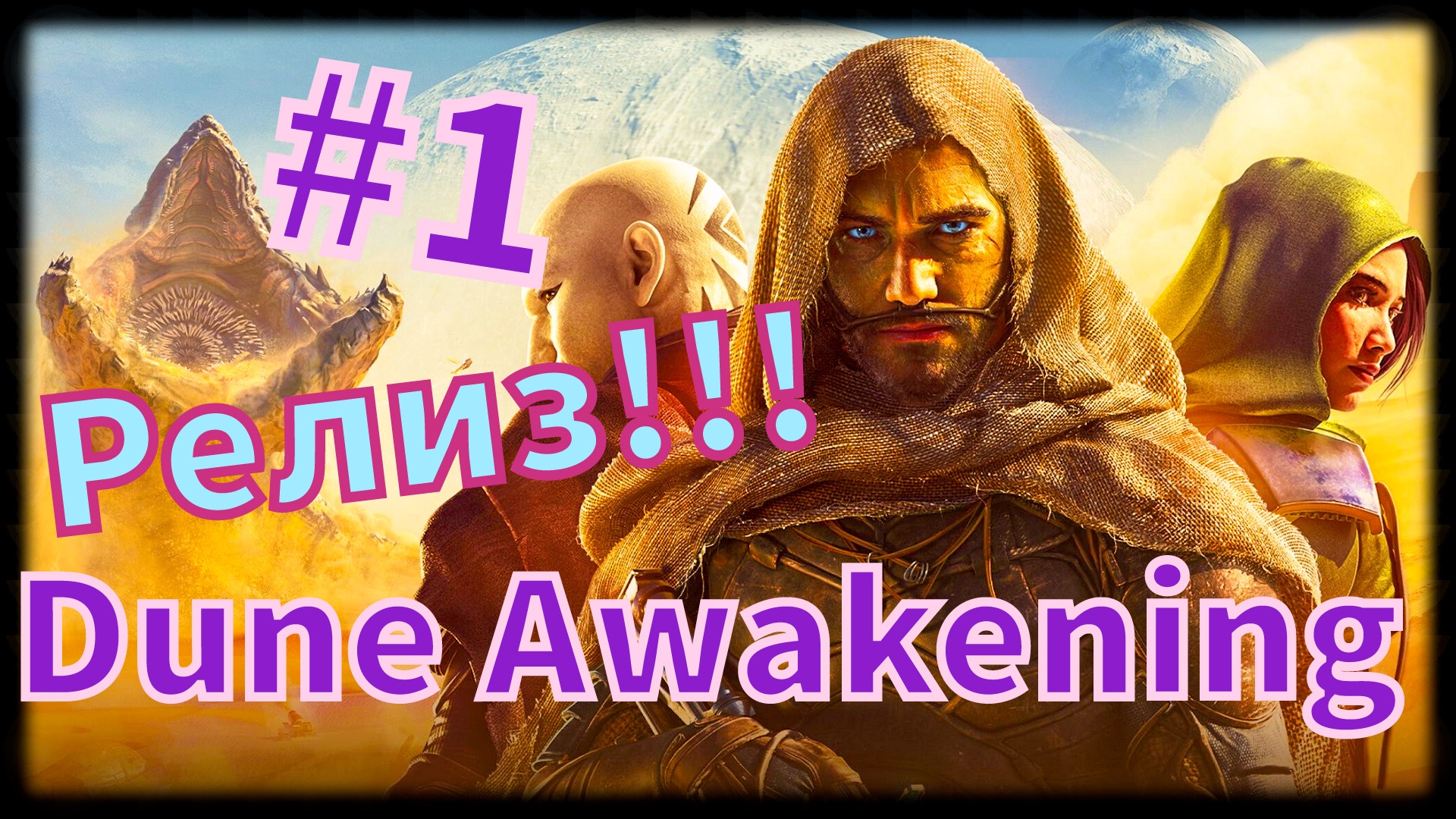 Dune: Awakening #1 Она вышла!!!