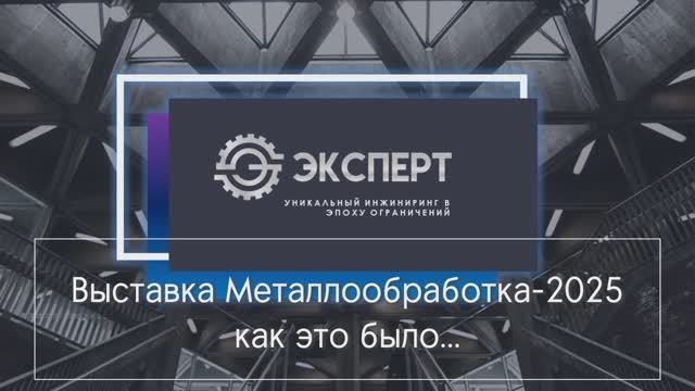 Группа компаний "Эксперт" на выставке Металлообработка-2025 Москва, Экспоцентр.