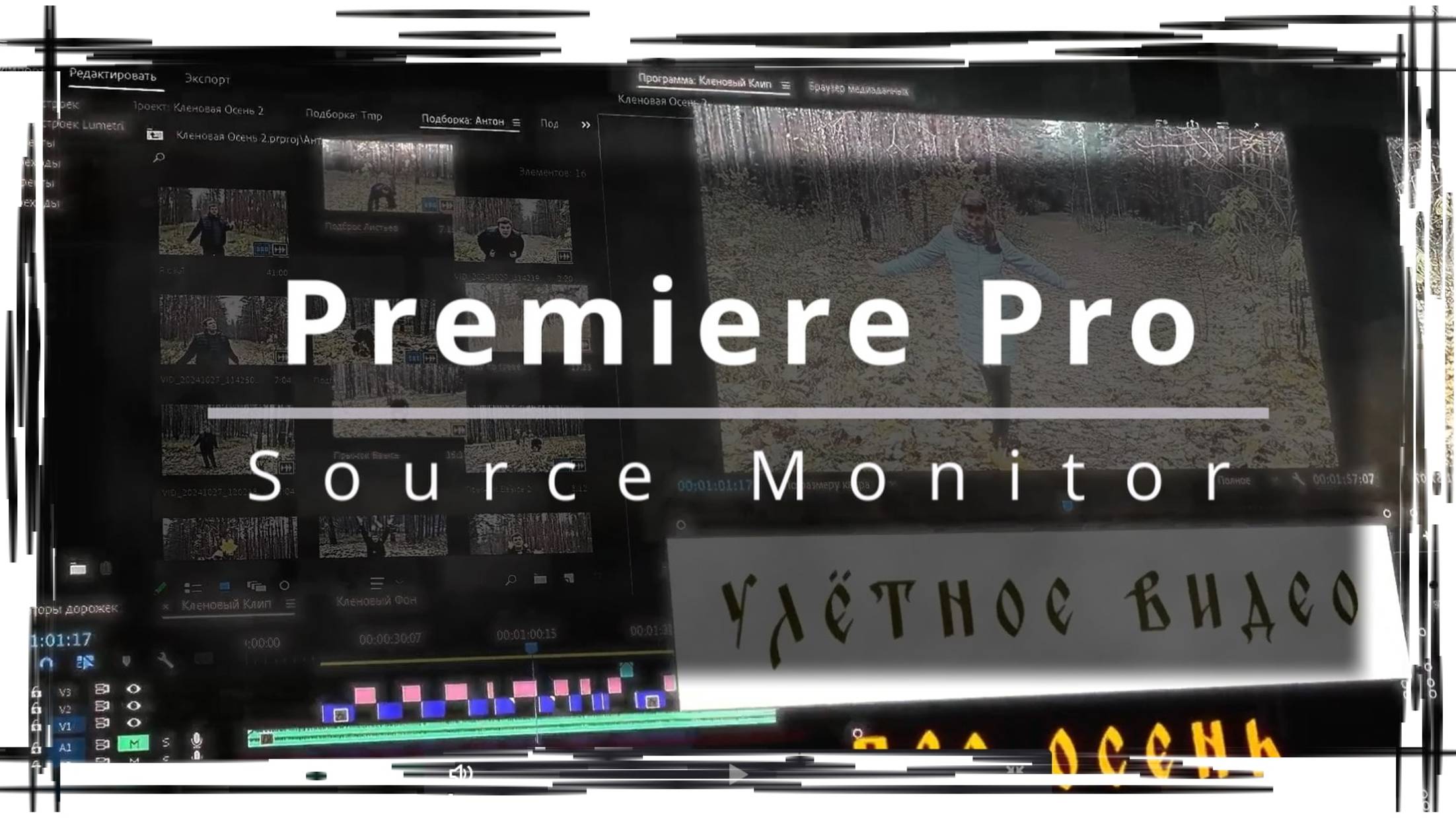 002. Adobe Premiere Pro. Source Monitor