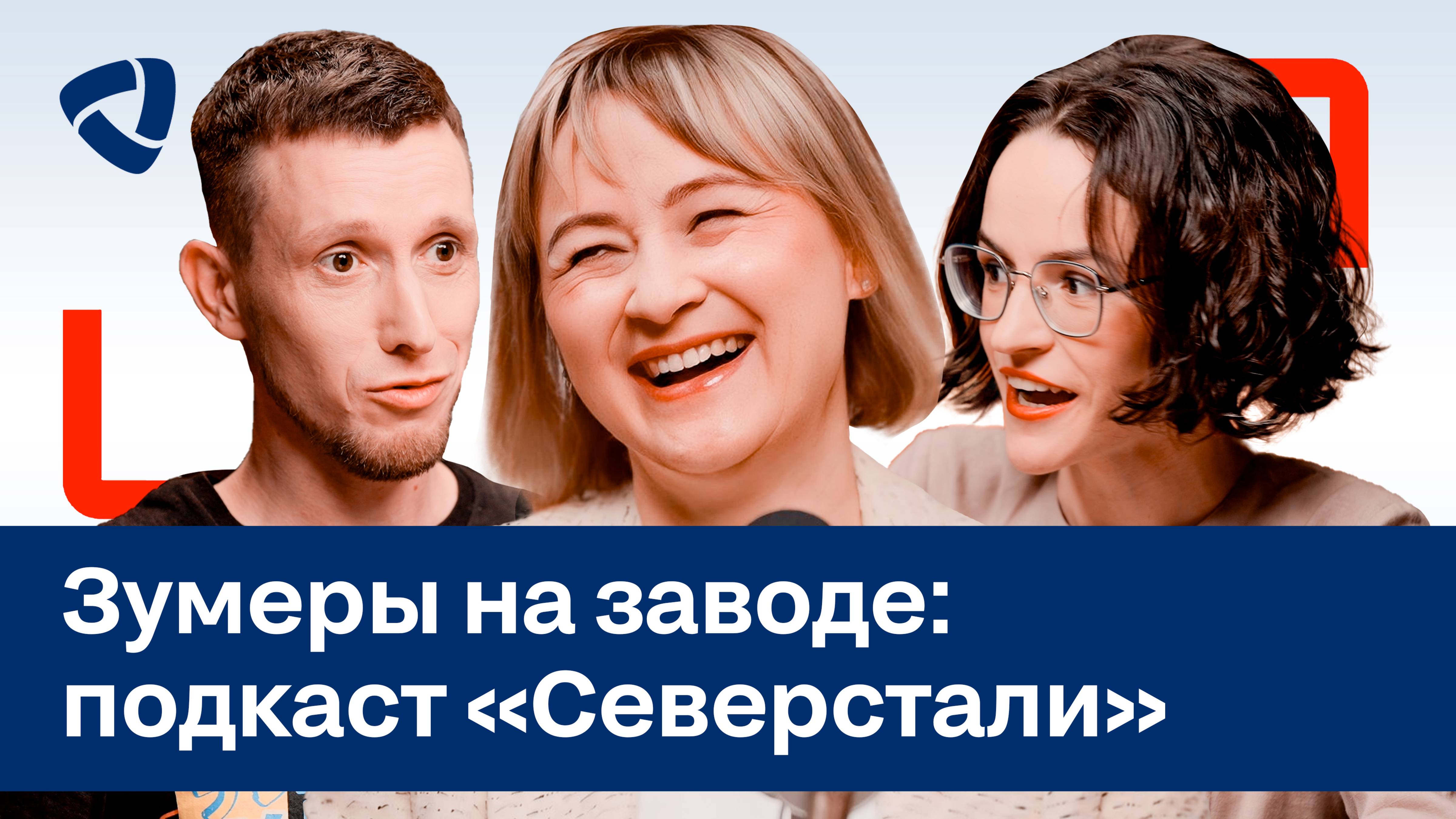 Подкаст  «Не в лом»: Зумеры на заводе