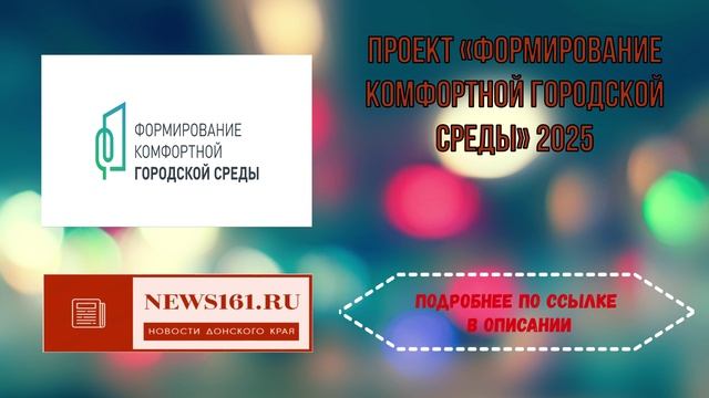 Проект «Формирование комфортной городской среды» 2025