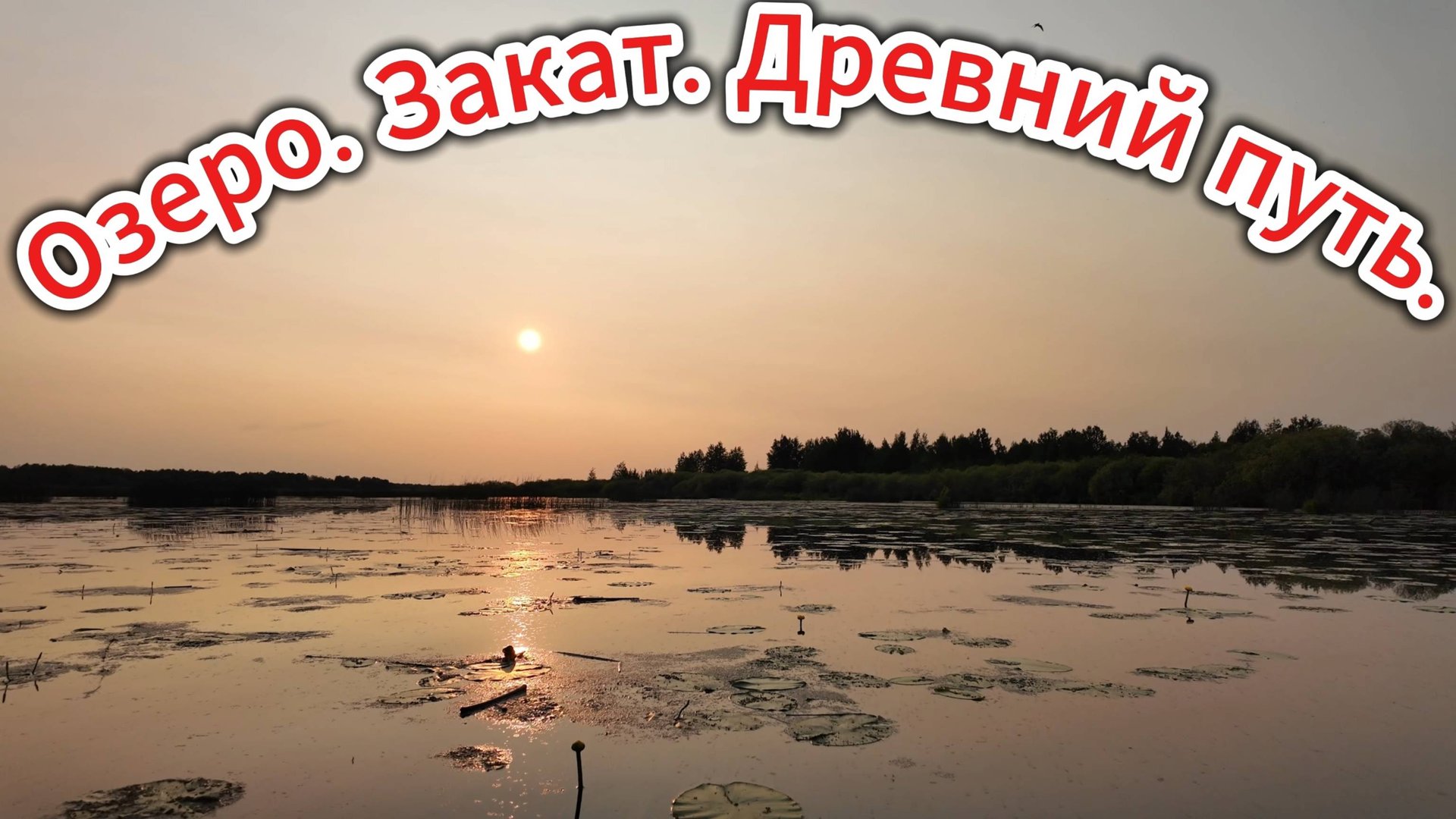 Пару километров по пути "из варяг в греки"