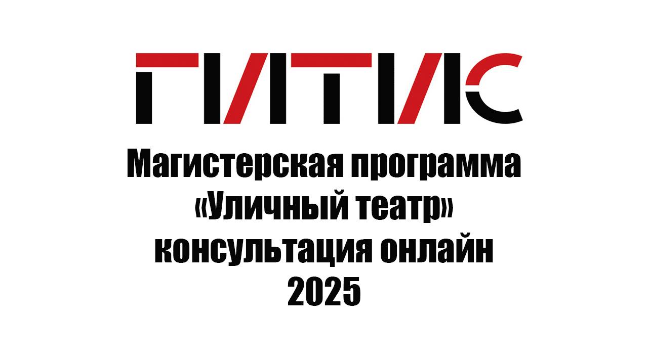 Магистерская программа «Уличный театр» | Онлайн-консультация | 2025