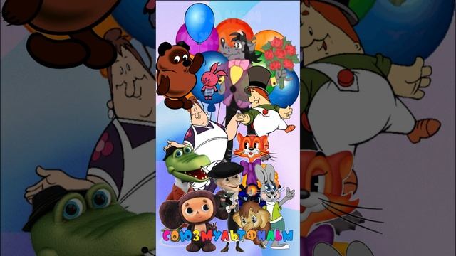 День рождения киностудии Союзмультфильм ! Поздравление