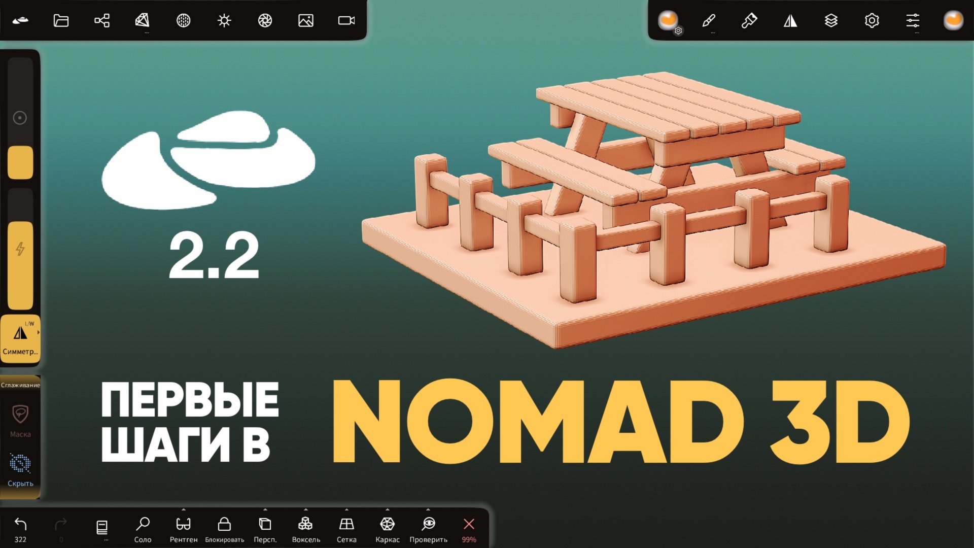 Nomad Sculpt 2.2 | 3d стилизованный стол | 3д для начинающих