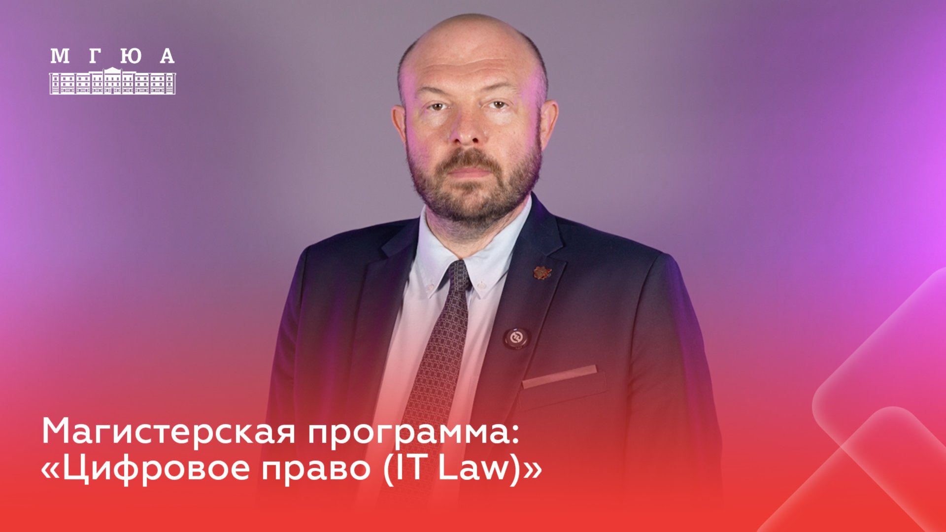 Магистерская программа: «Цифровое право (IT Law)»