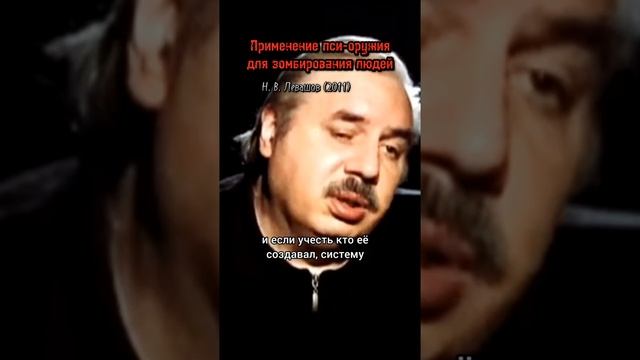 Николай Левашов - Против людей используют пси-оружие