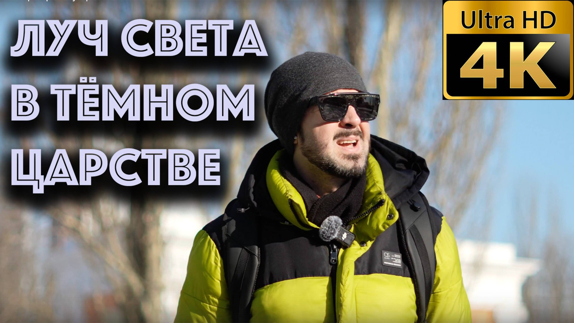 Луч света в тёмном царстве