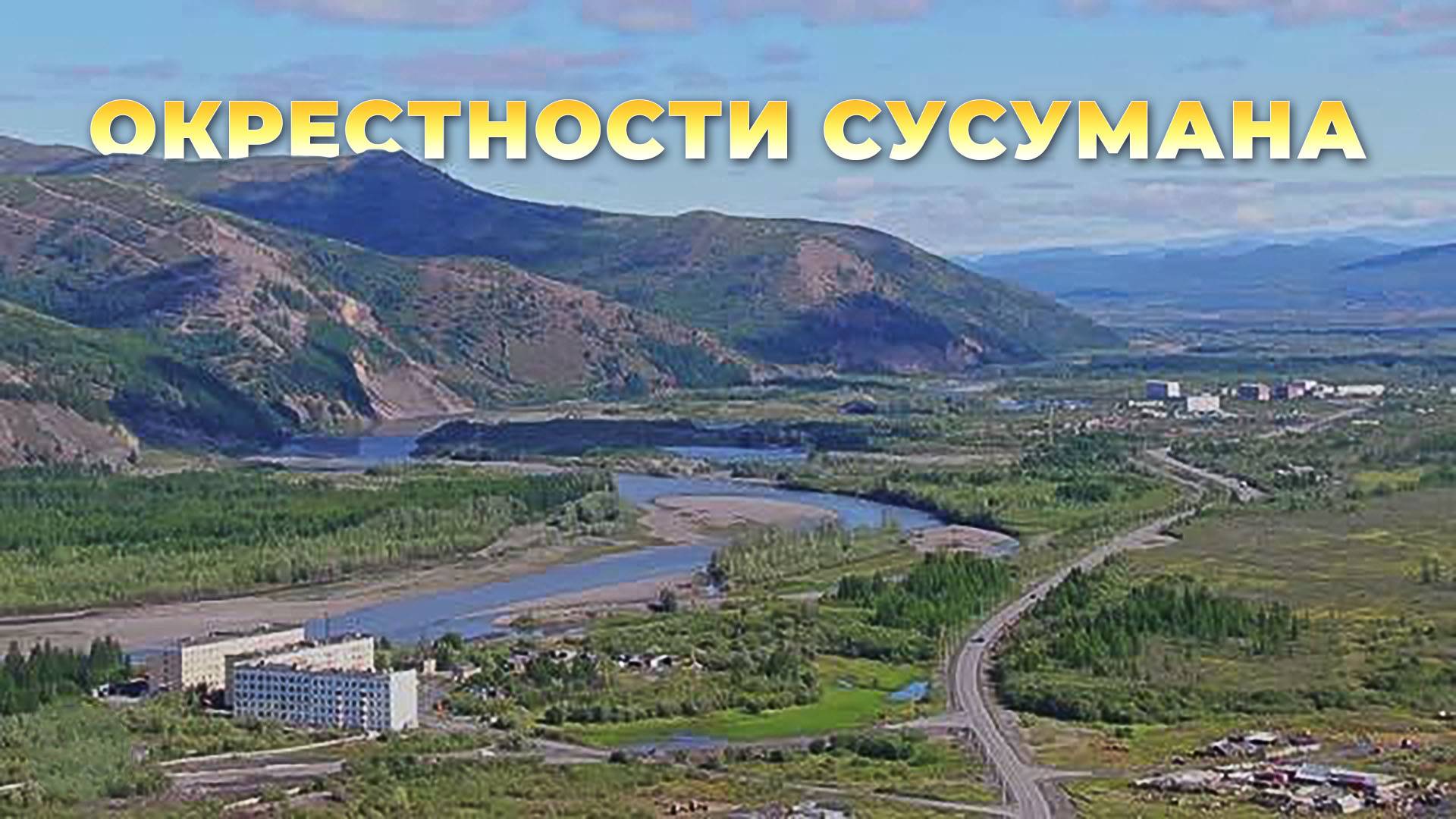 Колымское лето. Окрестности Сусумана без него самого