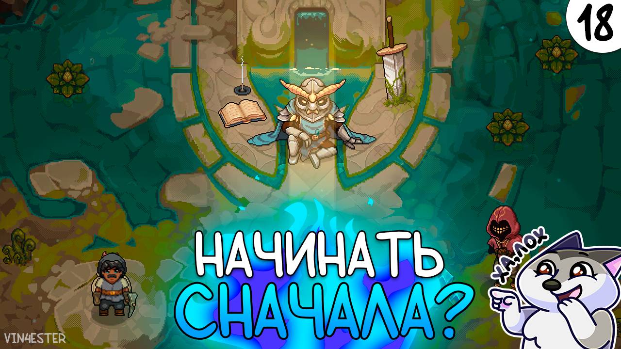 ПРОХОЖДЕНИЕ UNDERMINE #18 | НАЧИНАТЬ СНАЧАЛА?