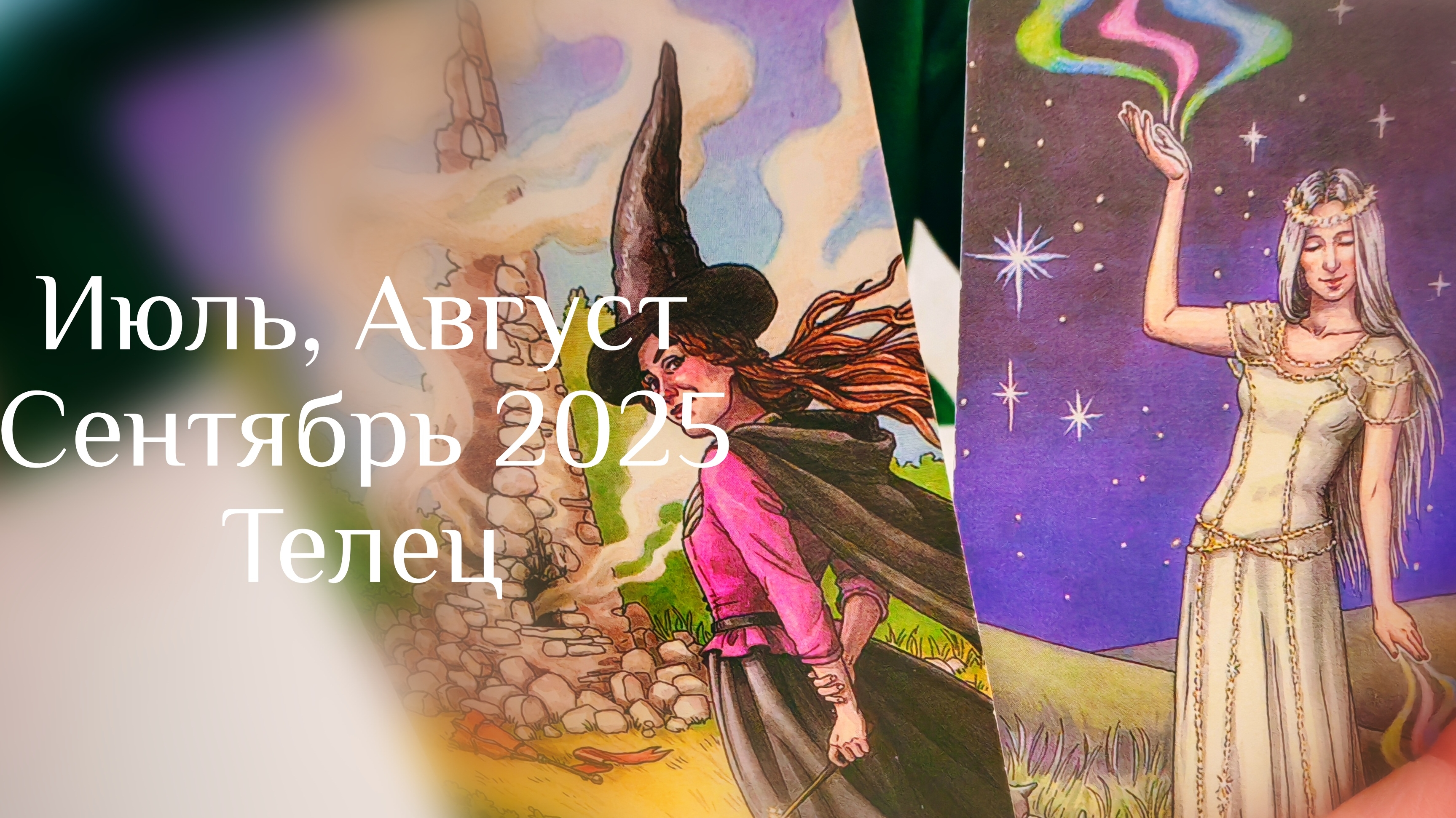 Телец : Июль, Август, Сентябрь 2025 Таро /Прогноз