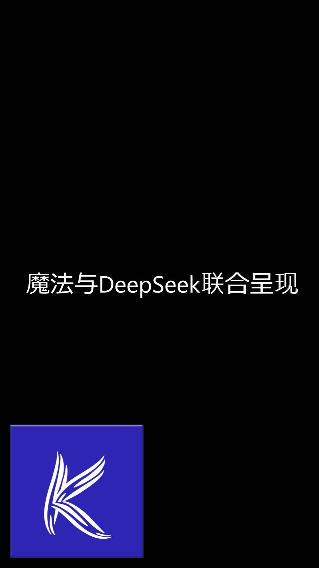 "DeepSeek 主题曲: услышьте голос ИИ без переводных фильтров | ЭКСКЛЮЗИВ"