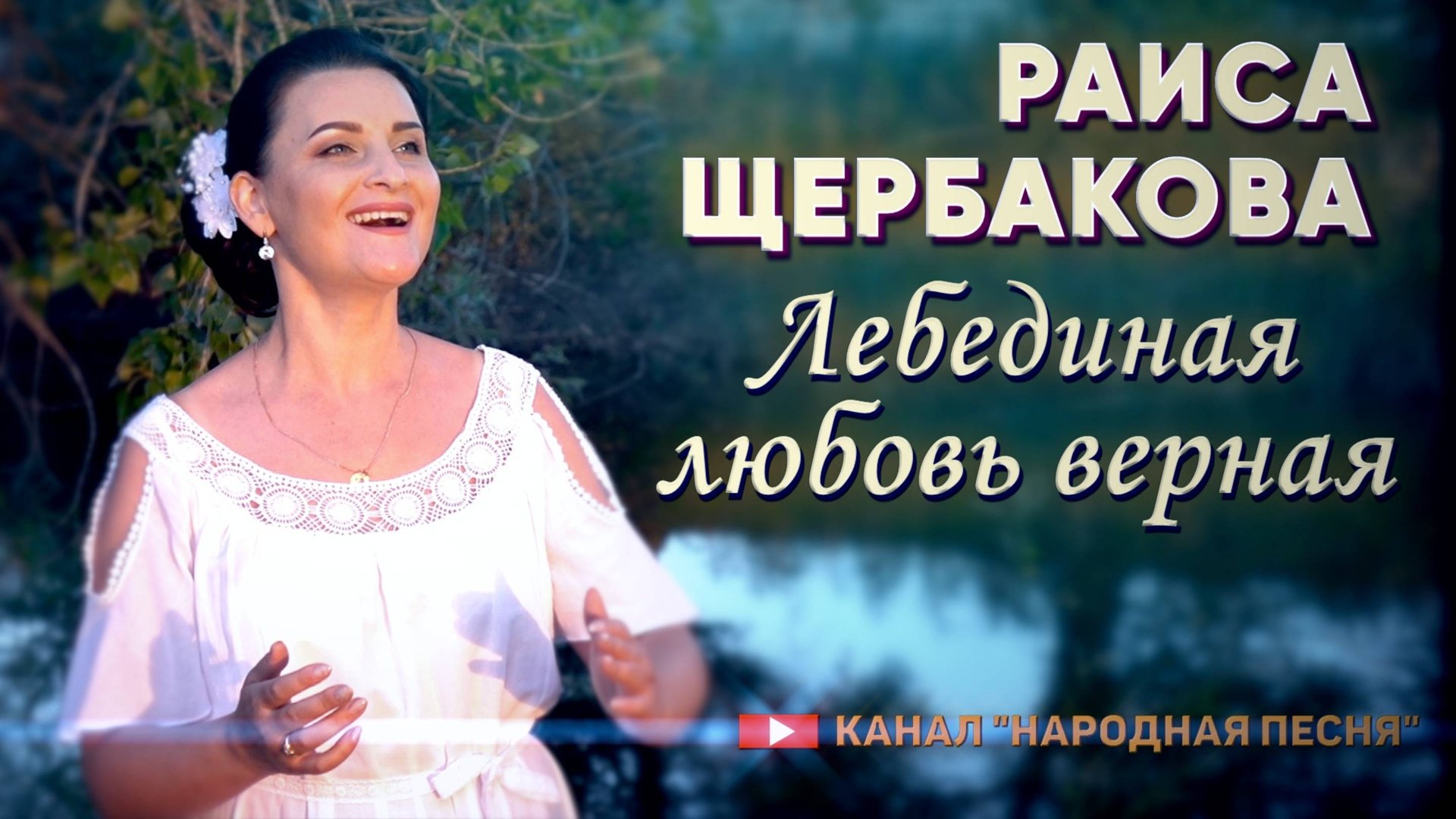 Раиса Щербакова-Лебединая любовь, верная