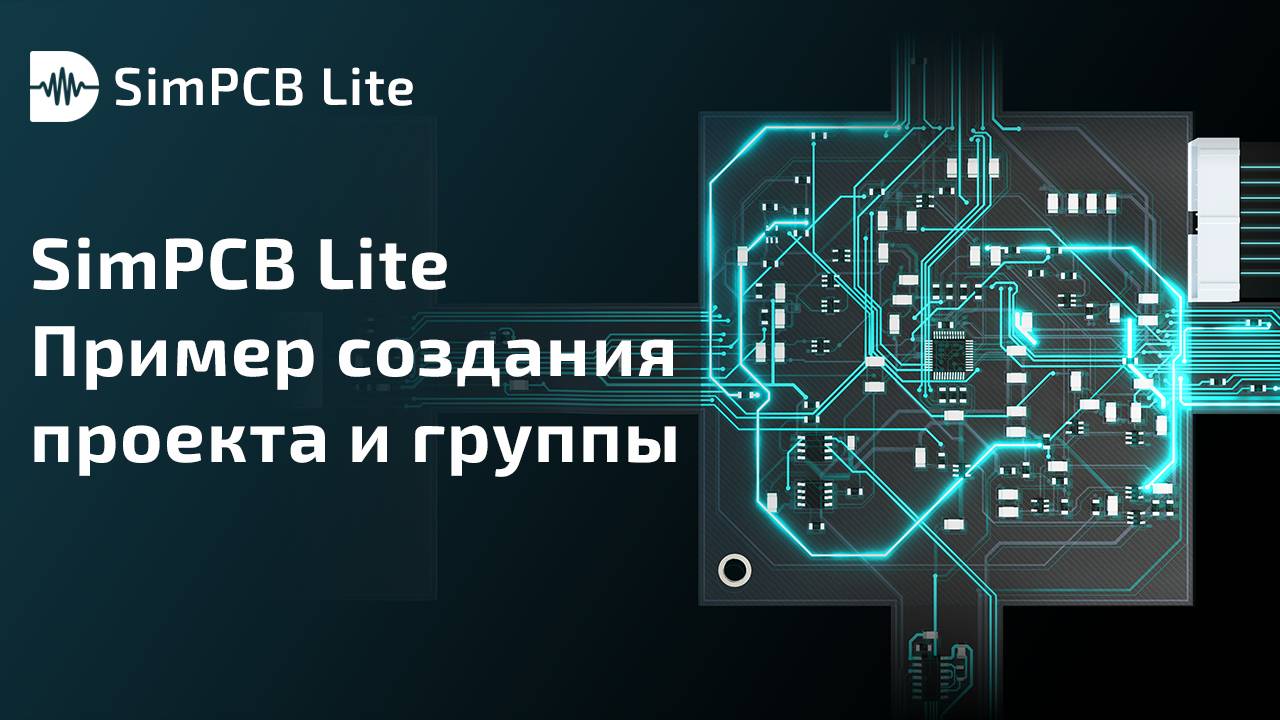 SimPCB Lite. Пример создания проекта и группы