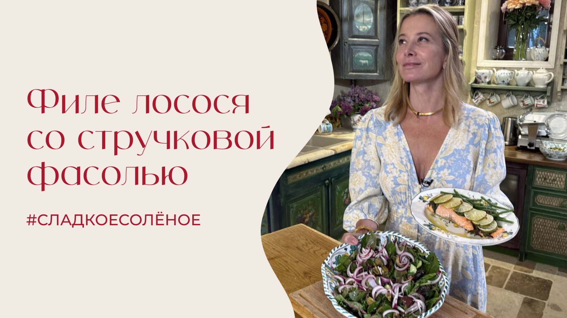 Филе лосося со стручковой фасолью и овощным салатом | #сладкоесолёное №242