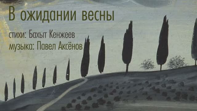 В ожидании весны