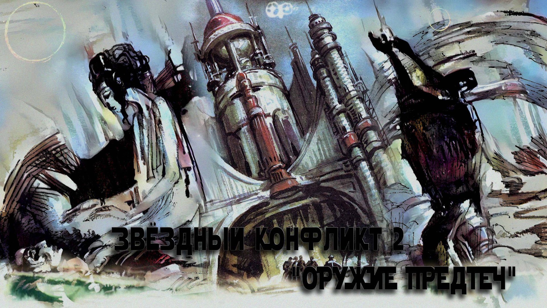 Звёздный конфликт 2 // Оружие Предтеч