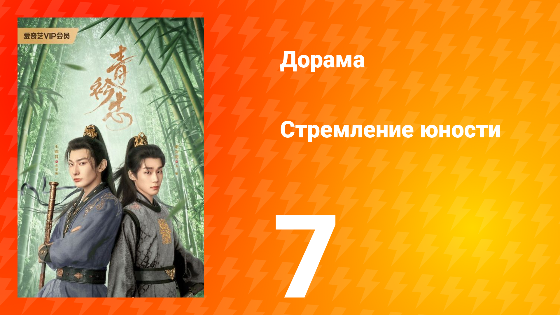 Стремление юности 1 сезон 7 серия