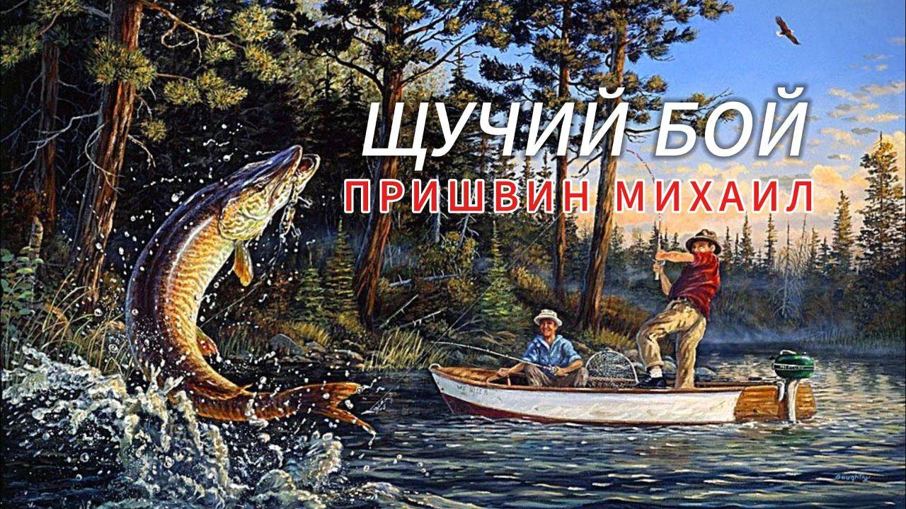 Михаил Пришвин 21-27 / Календарь Природы / Аудиокнига