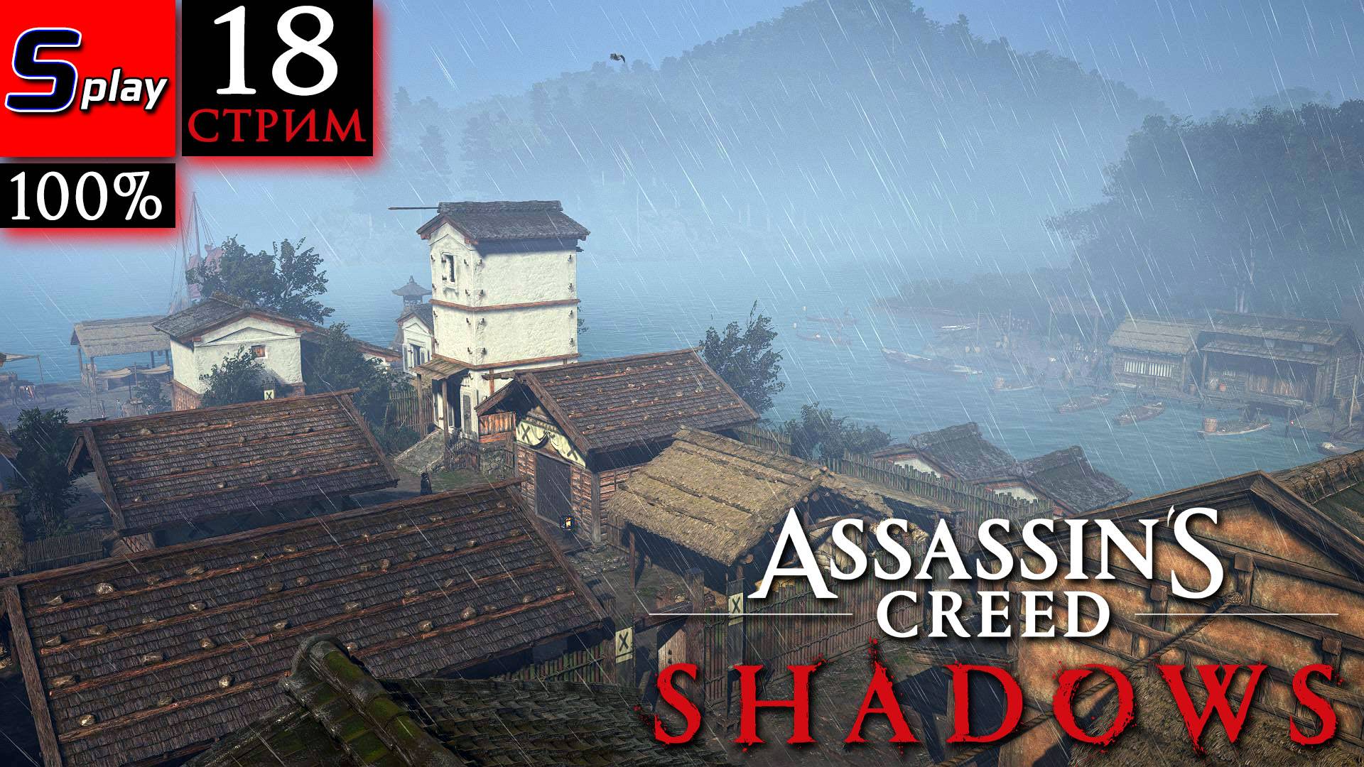 Assassin's Creed Shadows на 100% - [18-стрим] - Нива
