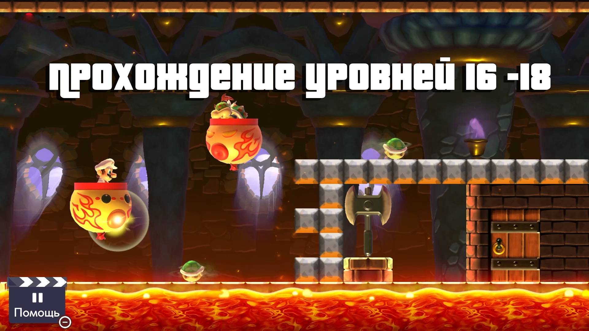 Super Mario Maker 2 Прохождение уровней 16 -18