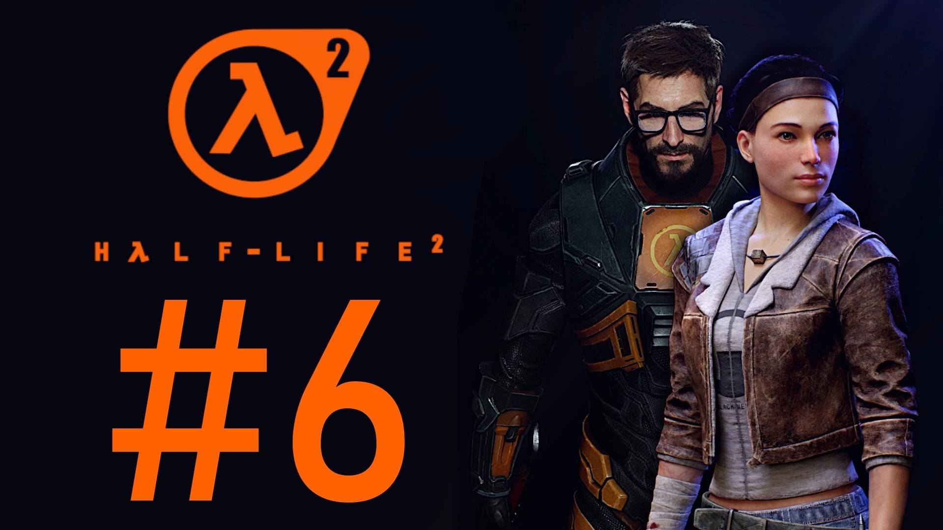 Half-Life 2. Episode One. Первое прохождение. #6