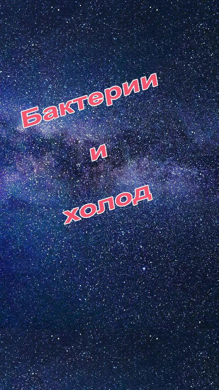Адаптации цианобактерий к холоду и продолжительности дня