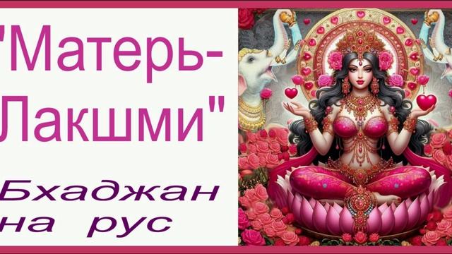 Матерь Лакшми