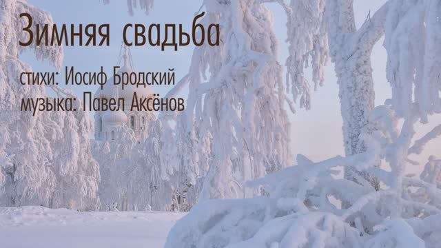 Зимняя свадьба