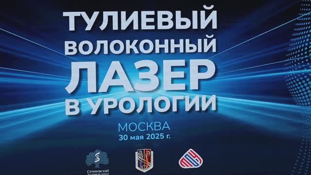 Конференция «Тулиевый волоконный лазер в урологии» в Сеченовском университете.