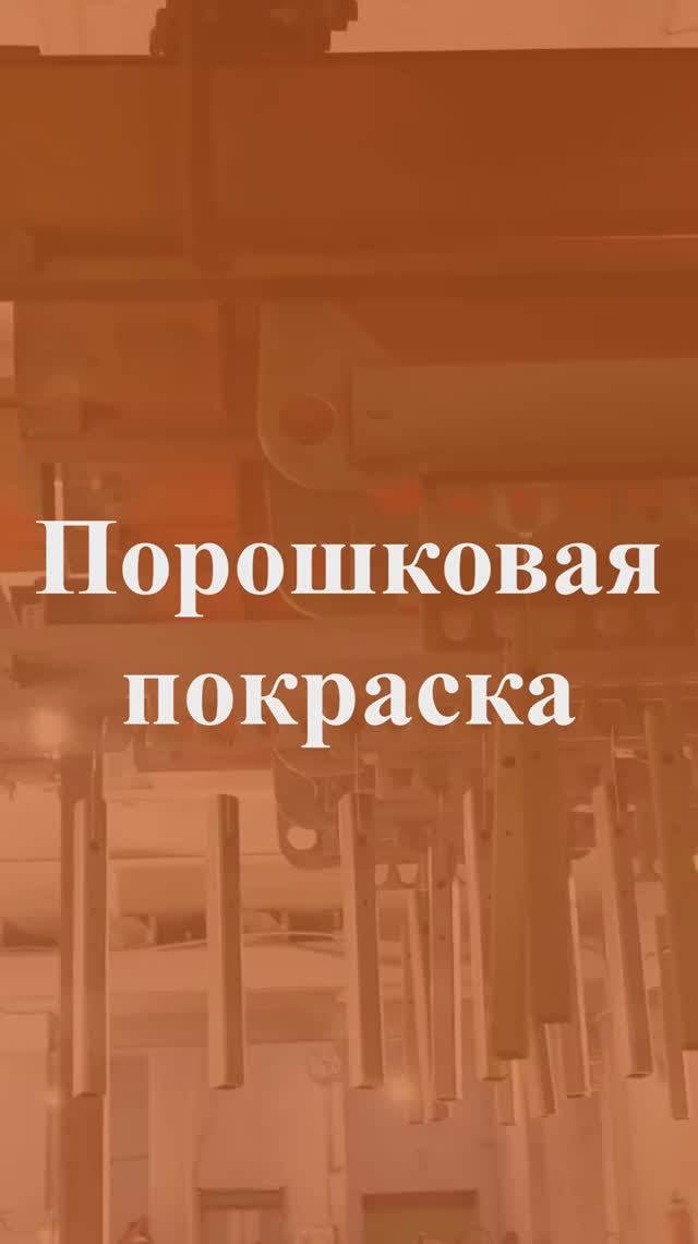 Порошковая покраска