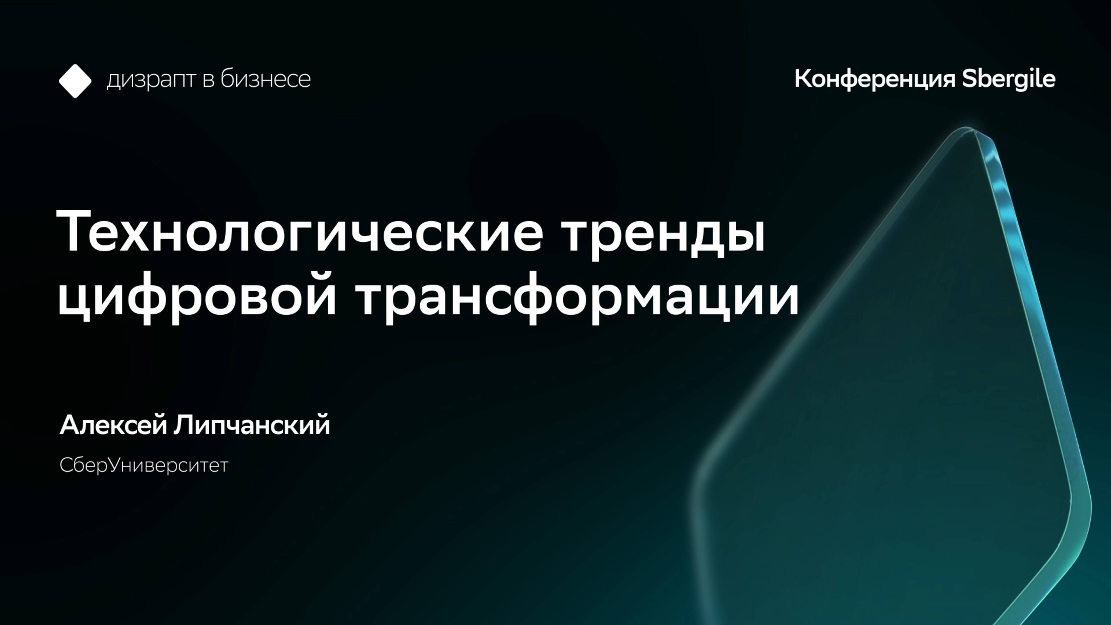 Технологические тренды цифровой трансформации, Алексей Липчанский