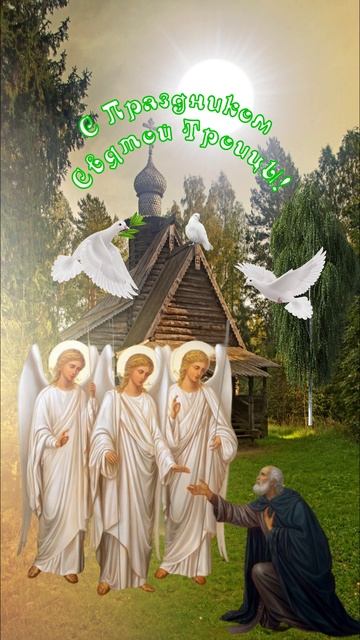 С Праздником Святой Троицы! С Днем Святой Троицы!