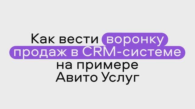 Как вести воронку продаж в CRM-системе на примере Авито Услуг