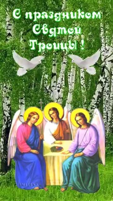С праздником Святой Троицы! Музыкальная открытка-поздравление