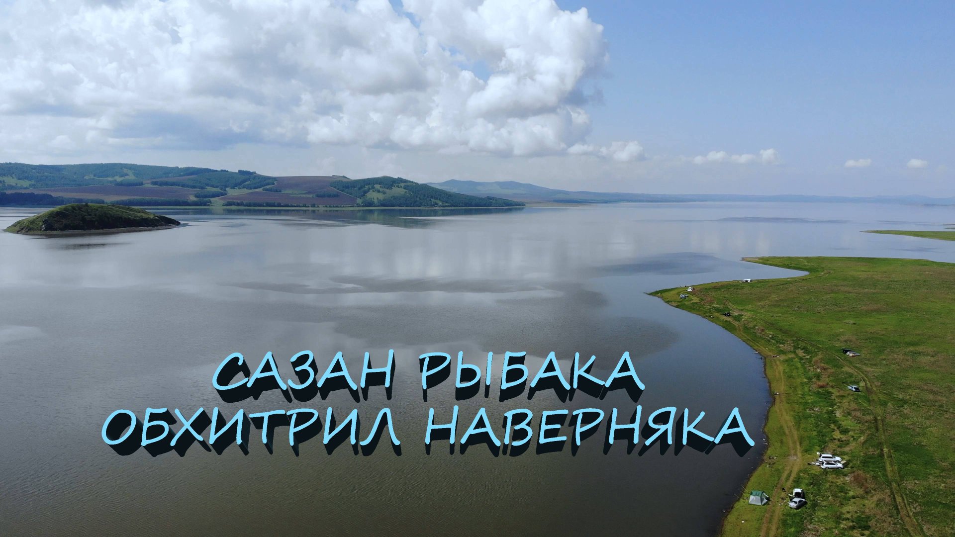 ЛОВЛЯ САЗАНА 2025 | СЫДА | ЗМЕЁВКА