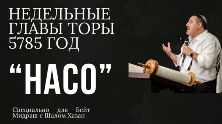 Недельный раздел Торы "Насо"
