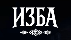 НОВАЯ ХОРРОР ИГРА- ИЗБА