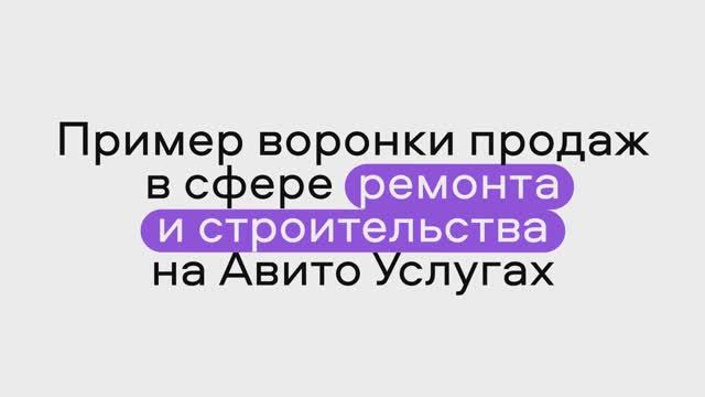 Пример воронки продаж в сфере ремонта и строительства на Авито Услугах