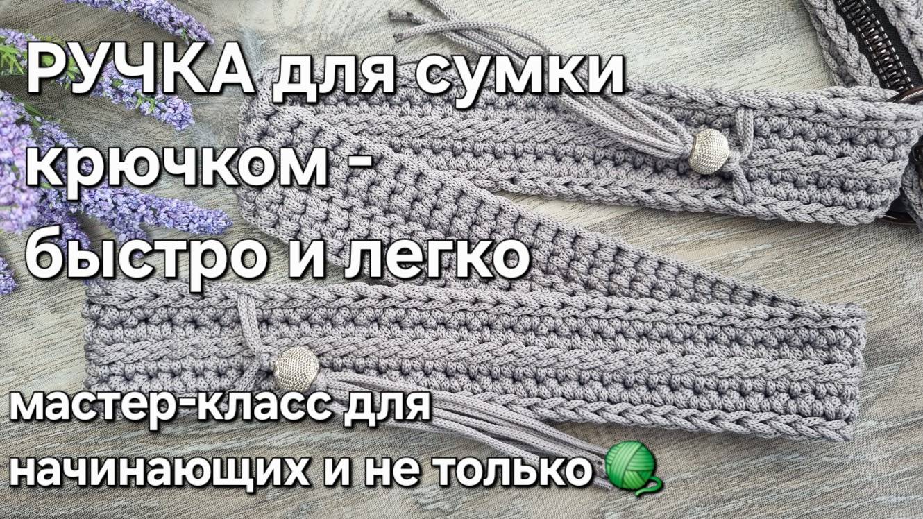 Вяжем простые ручки для сумки крючком/how to crochet a handle for a bag #tutorial #ручкикрючком