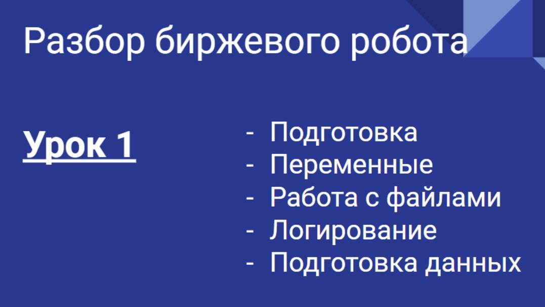 Разбор кода биржевого бота Динамичный для Quik. Урок 1