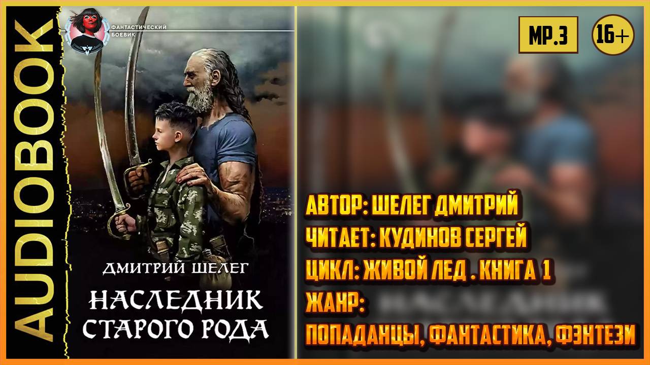 Наследник старого рода. Книга 1. Дмитрий Шелег. Читает Кудинов Сергей